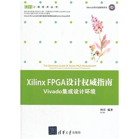 xilinx fpga设计权威指南—vivado集成设计环境 北京汇众新特科技有限公司 powered by hdwiki