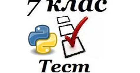 Підсумковий тест з теми Алгоритми та програми Python 7 клас Тест