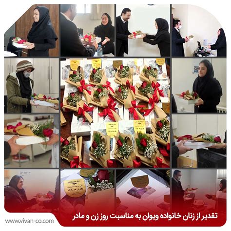 تقدیر از زنان خانواده ویوان به مناسبت روز زن و مادر شرکت ویوان