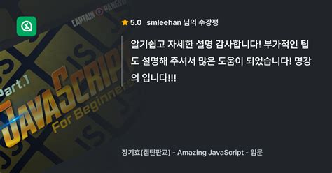 Smleehan님의 생생한 수강평 Amazing Javascript 입문 인프런 수강평 Smleehan님의 생생한 수강평 Amazing Javascript 입문 인프런 수강평