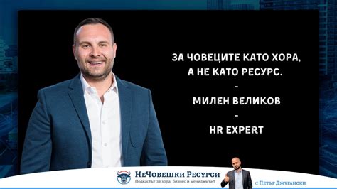 НеЧовешки ресурси с Милен Великов Hr Expert Youtube