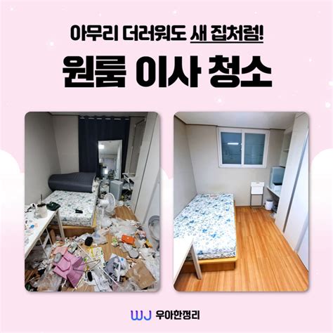 인천 원룸 이사 전 청소 업체 후기 살펴보기 거주청소 집 대청소 업체 후기 우정 우아한정리