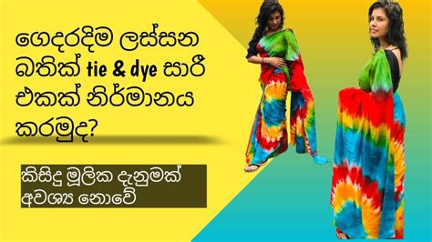 ටයි ඩයි බතික් සාරී එකක් නිර්මානය කරන ආකාරය How To Make A Batik Tie