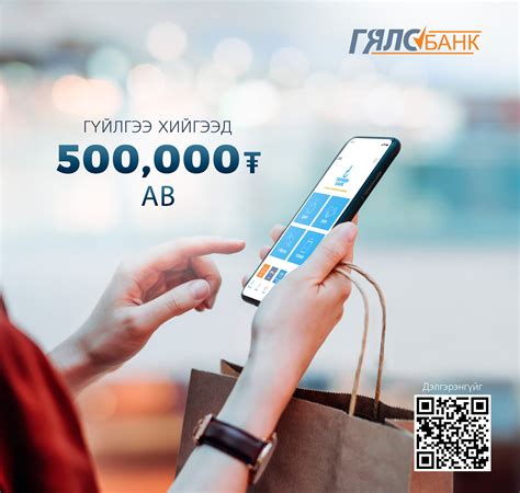 ТӨРИЙН БАНК “ГЯЛСБАНК” Р ГҮЙЛГЭЭ ХИЙГЭЭД 500 000 ТӨГРӨГ АВ