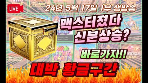 슬롯실시간 5월17일 생방송 🔥오늘 신분상승 갑니다🔥 슬롯라이브 슬롯생방송 슬롯머신 온라인슬롯 생방송 실시간