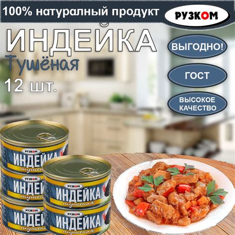 Индейка тушеная ГОСТ РУЗКОМ 325гр 12шт - купить с доставкой по выгодным ...