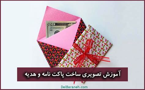 آموزش پاکت آموزش تصویری پاکت نامه،هدیه،پول و تمبر 11 دلبرانه