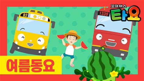 타요 여름간식동요 L 수박송 L 시원한 수박 L 과일동요 L 여름놀이동요 L 꼬마버스 타요 Youtube