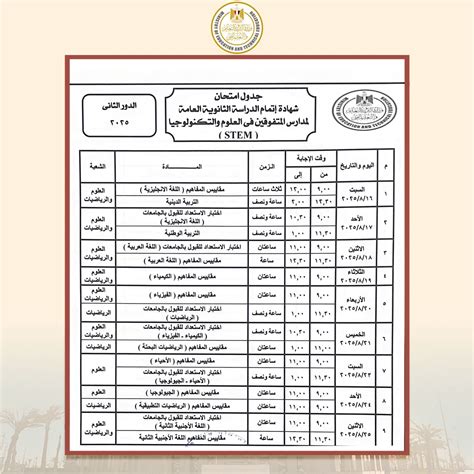 وزير التعليم يعتمد جدول امتحانات الثانوية العامة الدور الثانى 2025