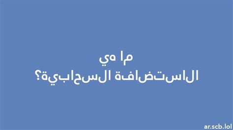 ما هي الاستضافة السحابية؟ sharp coder blog