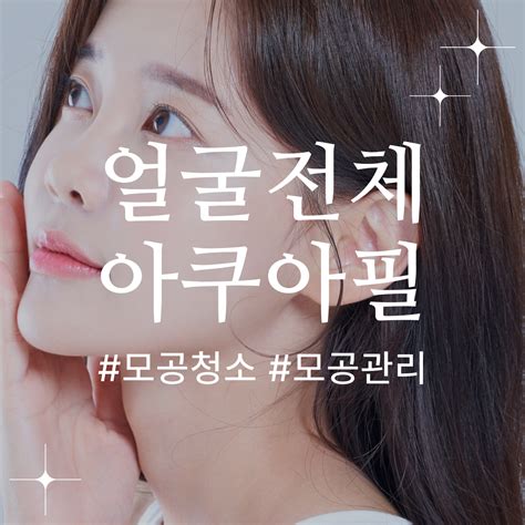 모공청소 아쿠아필 할인 가격 후기 전후 효과 정보 By 톤즈의원인천점 여신티켓 국내 1등 피부과 성형외과 플랫폼