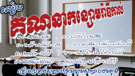 គណនាកន្សោមរ៉ាឌីកាល់ 14 Youtube