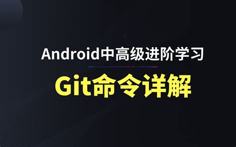 Android程序员中高级进阶学习git命令详解哔哩哔哩bilibili