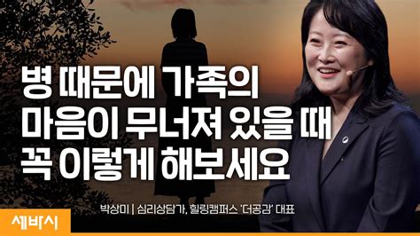 Ko긍정의 힘으로 성장을 이뤄내는 두 가지 법칙 박상미 심리 상담가 힐링캠퍼스 더공감 대표 힐링 가족 상담 질환 세바시 1543회 Youtube