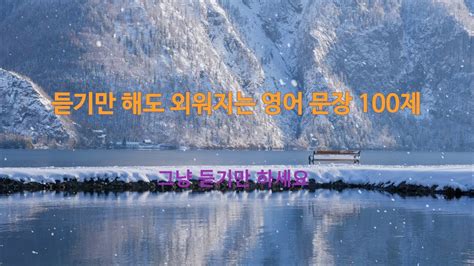 한걸음 영어 미국인이 일상적으로 쓰는 영어 문장 100제 Youtube