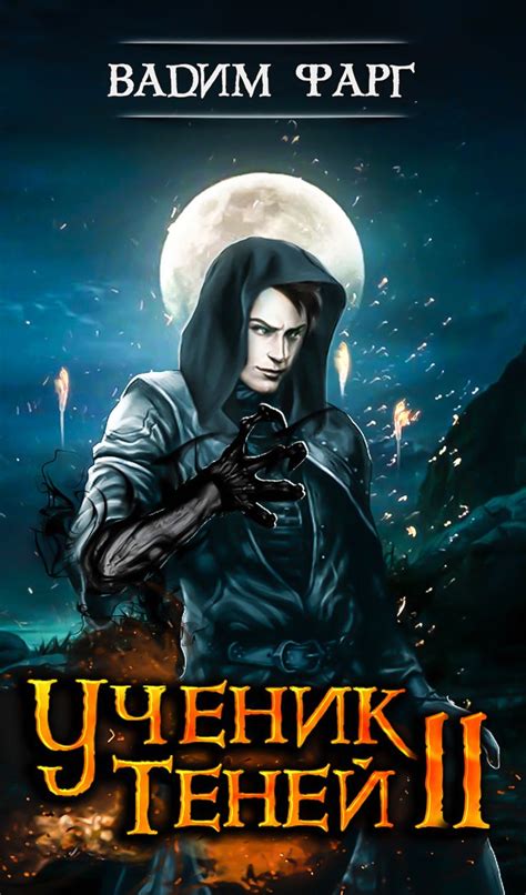 Вадим Фарг. Ученик Теней II | Книги, Фэнтези, Тени