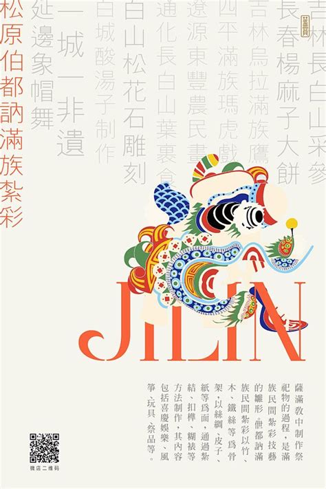 非遗日历 一城一非遗之吉林省创意海报