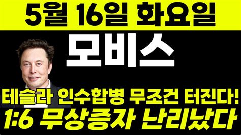모비스 16 무상증자 터졌다 화요일 오후 3시까지 당장 매수하라 아침 시초가 부터 10연상 터진다모비스 모비스주가 Youtube