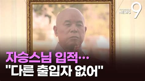 자승 스님 사찰 화재로 입적…요사채 다른 출입자 없었다 Youtube