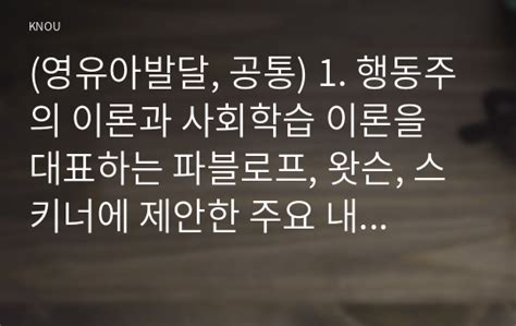 영유아발달 공통 1 행동주의 이론과 사회학습 이론을 대표하는 파블로프 왓슨 스키너에 제안한 주요 내용에 대해 설명하고 세 이론파블로프 왓슨 스키너을