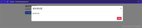 bootstrap 5 保姆级教程（十一）：模态框 and 提示框 bootstrap 模态框 csdn博客