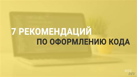 7 рекомендаций по оформлению кода на javascript by nikita webbdev