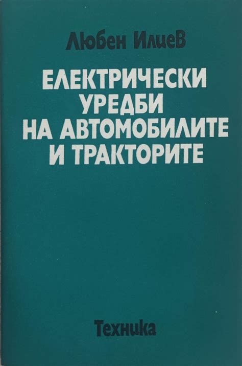 Електрически уредби на автомобилите и тракторите Ортограф антикварна книжарница