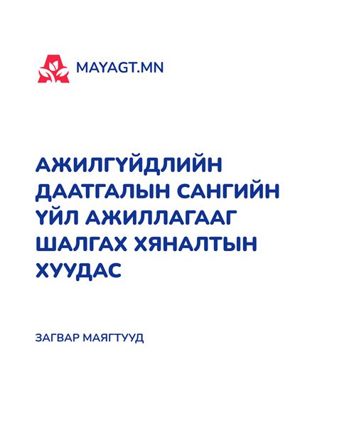 АЖИЛГҮЙДЛИЙН ДААТГАЛЫН САНГИЙН ҮЙЛ АЖИЛЛАГААГ ШАЛГАХ ХЯНАЛТЫН ХУУДАС