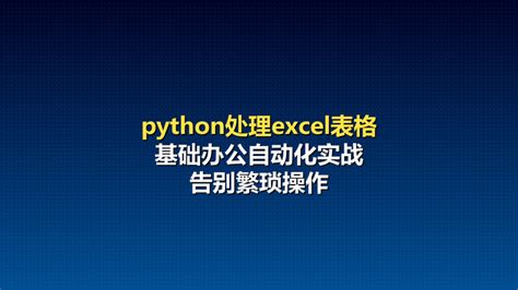 📊 7招零基础python处理excel表格实战 每天省下3小时 知乎