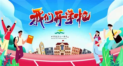 北京市第十八中学教育集团2023 2024学年开学典礼