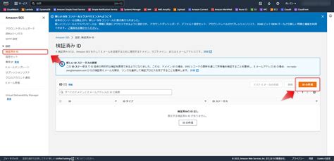 Amazon Sesの設定方法とは？awsでのメールサーバー構築手順を徹底解説！│dx攻略部 企業のデジタル化戦略を支援するための情報
