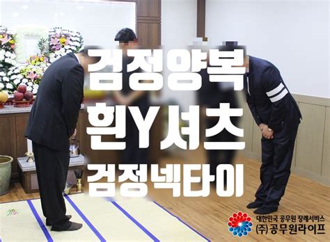 여름 장례식 복장 알맞게 입는 방법 알아보기 네이버 블로그