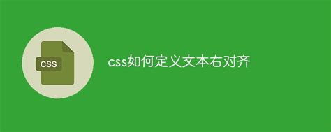 Css如何定义文本右对齐 Css教程 Php中文网
