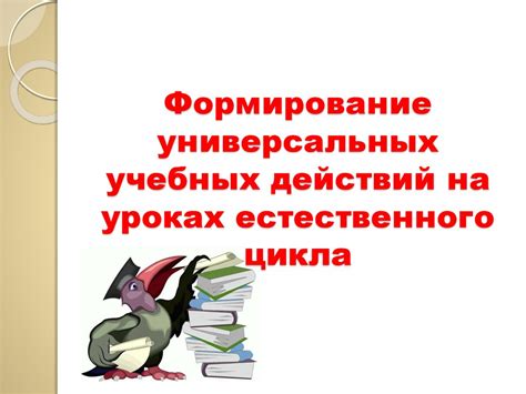Формирование универсальных учебных действий на уроках естественного ...