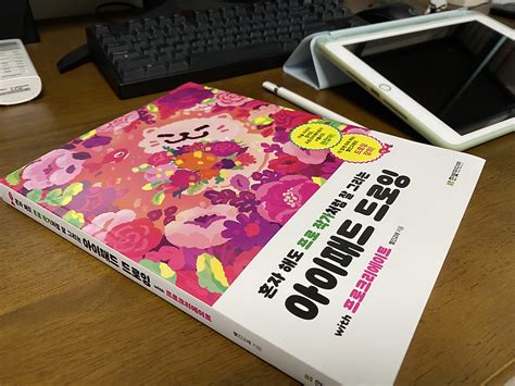 혼자 해도 프로 작가처럼 잘 그리는 아이패드 드로잉 With 프로크리에이트 책 리뷰