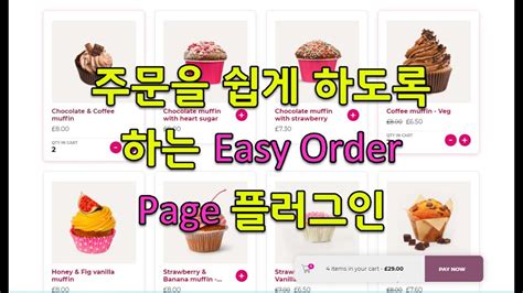 워드프레스 우커머스 쇼핑몰 주문을 쉽게 할 수 있는 주문 페이지 만들기 Youtube