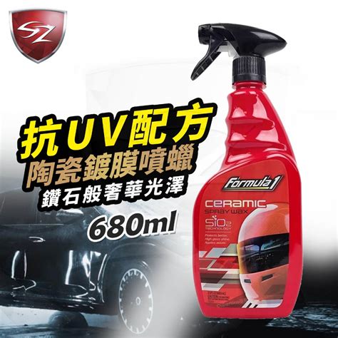 Sz F1 Sio2陶瓷鍍膜噴蠟 17022 全車色 鍍膜噴蠟 鍍膜 噴蠟 陶瓷鍍膜 洗車 汽車美容 蝦皮購物