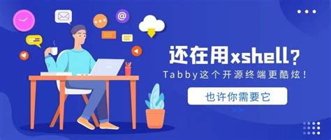 再见xshell！这个开源的终端工具更酷炫！ 知乎
