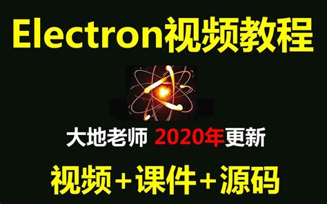 electron教程 electron vue跨平台桌面软件开发教程 更新于2020（大地老师） 哔哩哔哩 ゜ ゜ つロ 干杯~ bilibili