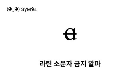 ꬰ 라틴 소문자 금지 알파 유니코드 번호 Uab30 📖 기호의 의미 알아보기 복사 And 📋 붙여넣기 ‿ Symbl