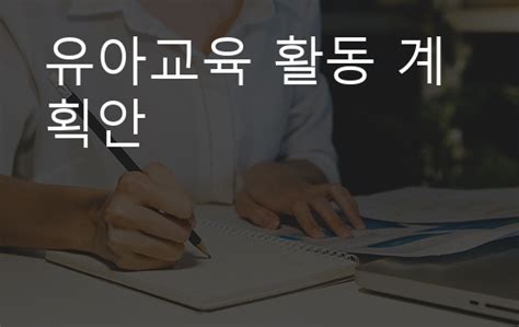 유아교육 활동 계획안