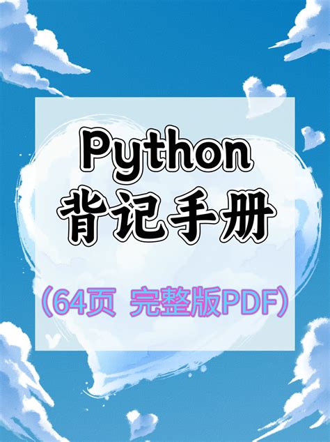 Python背记手册pdf（64页 完整版） 原地码住！！！ 哔哩哔哩
