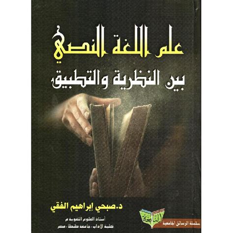 علم اللغة النصي بين النظرية والتطبيق صبحي ابراهيم الفقي مكتبة جرير