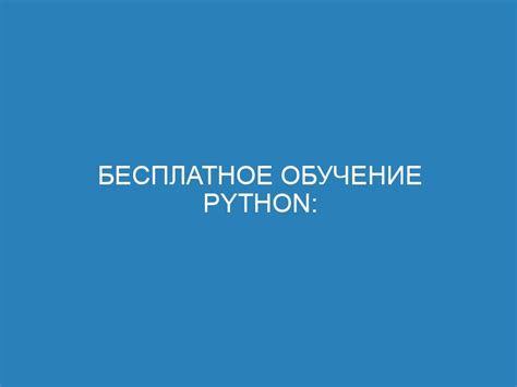 Блог Бесплатное обучение Python уроки программирования на Python с нуля блог