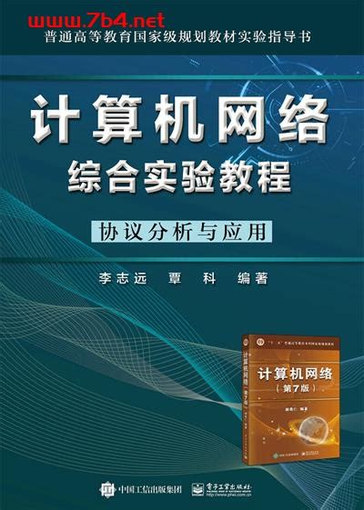 计算机网络综合实验教程——协议分析与应用 作者：李志远 覃科 Pdf电子书 7b4电子书