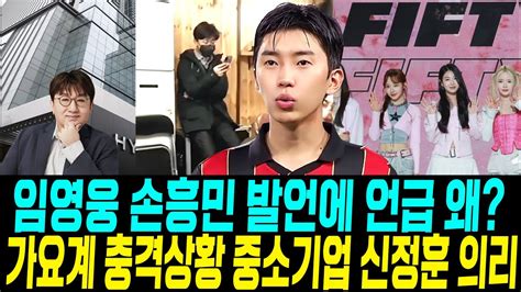 임영웅 가요계 충격 상황속 중소기업 신정훈과 의리 손흥민 발언에 언급 왜 통큰가수 유니폼 디자인 참여한 이유 Youtube