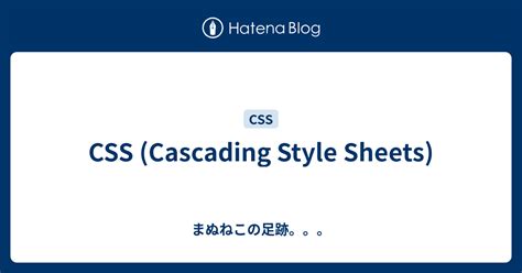 Css Cascading Style Sheets まぬねこの足跡。。。
