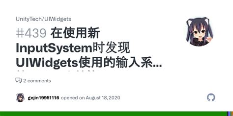 在使用新inputsystem时发现uiwidgets使用的输入系统api无法替换 · issue 439 · unitytech