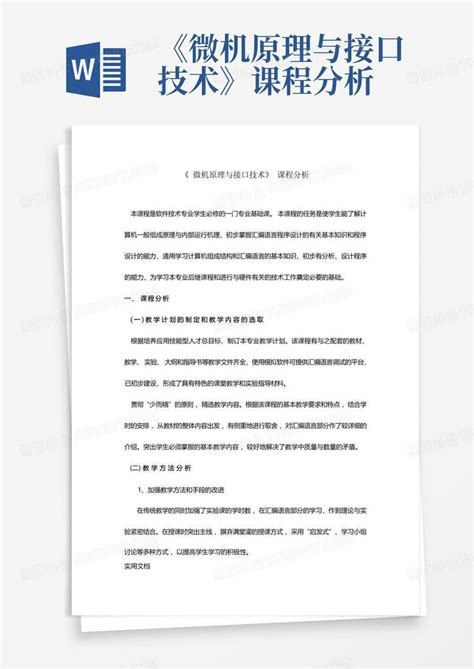 《微机原理与接口技术》课程分析word模板下载 编号lnzogbwr 熊猫办公