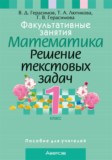 Факультативные занятия Математика 1 класс Решение текстовых задач